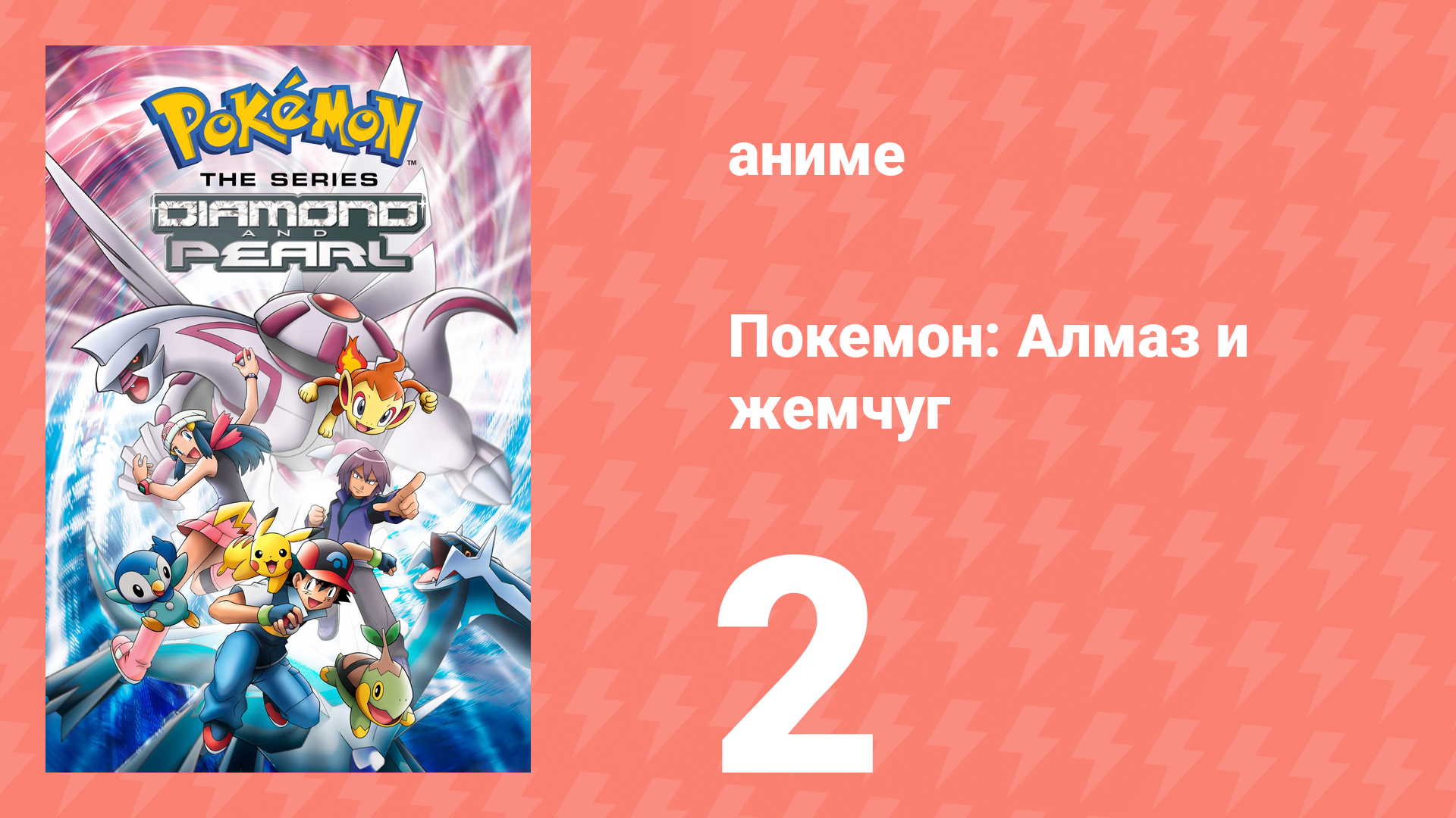Покемон: Алмаз и жемчуг 2 серия (аниме-сериал, 2006)