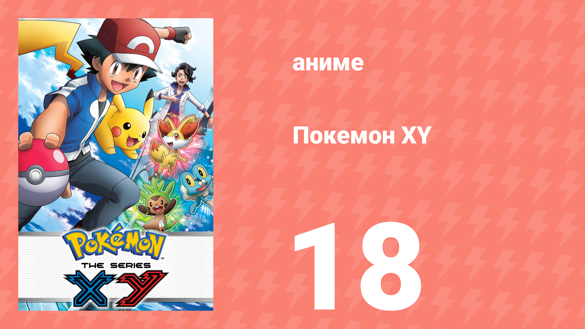 Покемон XY 18 серия (аниме-сериал, 2013)