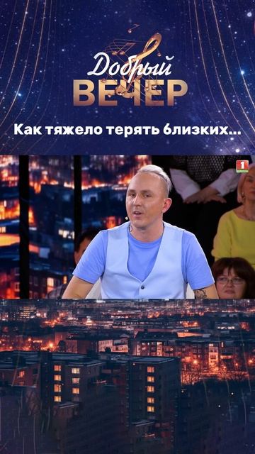 🥀 Терять самых близких всегда тяжело...#добрыйвечер #бт #вечернеешоу #музыкальноешоу #песни #вечер