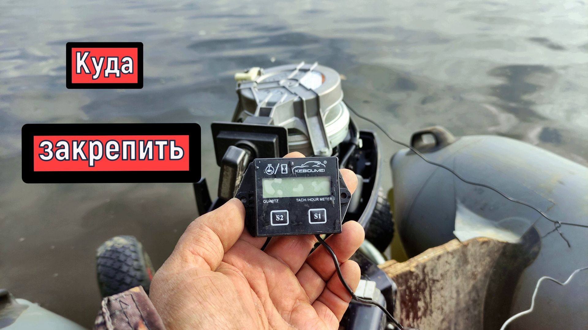 Крепление  тахометра на лодочном моторе