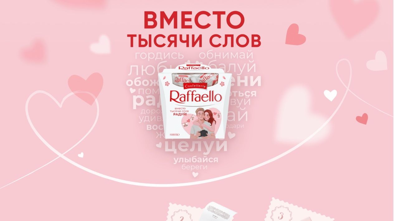 Акция Raffaello Ferrero-Raffaello. Вместо тысячи слов
