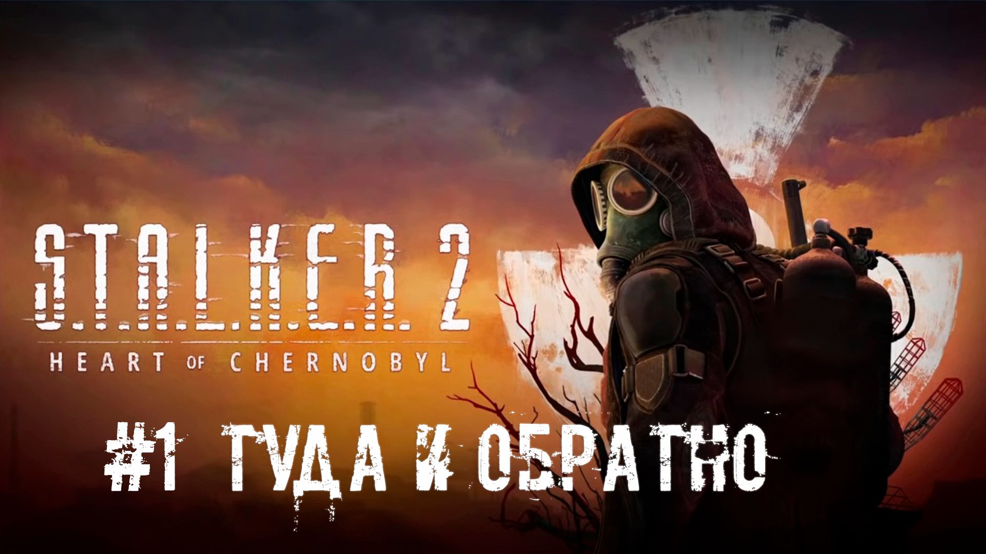S.T.A.L.K.E.R. 2 Сердце Чернобыля_#1 ➤ Туда и Обратно ➤ Тяжелое пробуждение