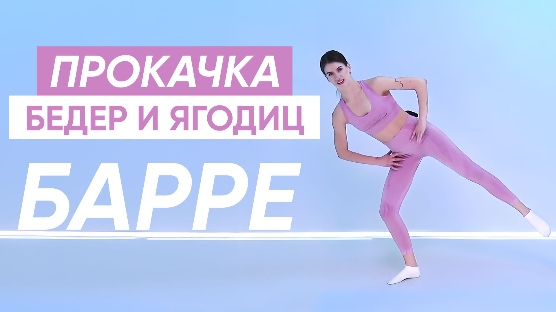 Делай регулярно для УПРУГИХ ЯГОДИЦ  И ПОДТЯНУТЫХ БЕДЕР / Упражнения БАРРЕ НА НИЗ ТЕЛА