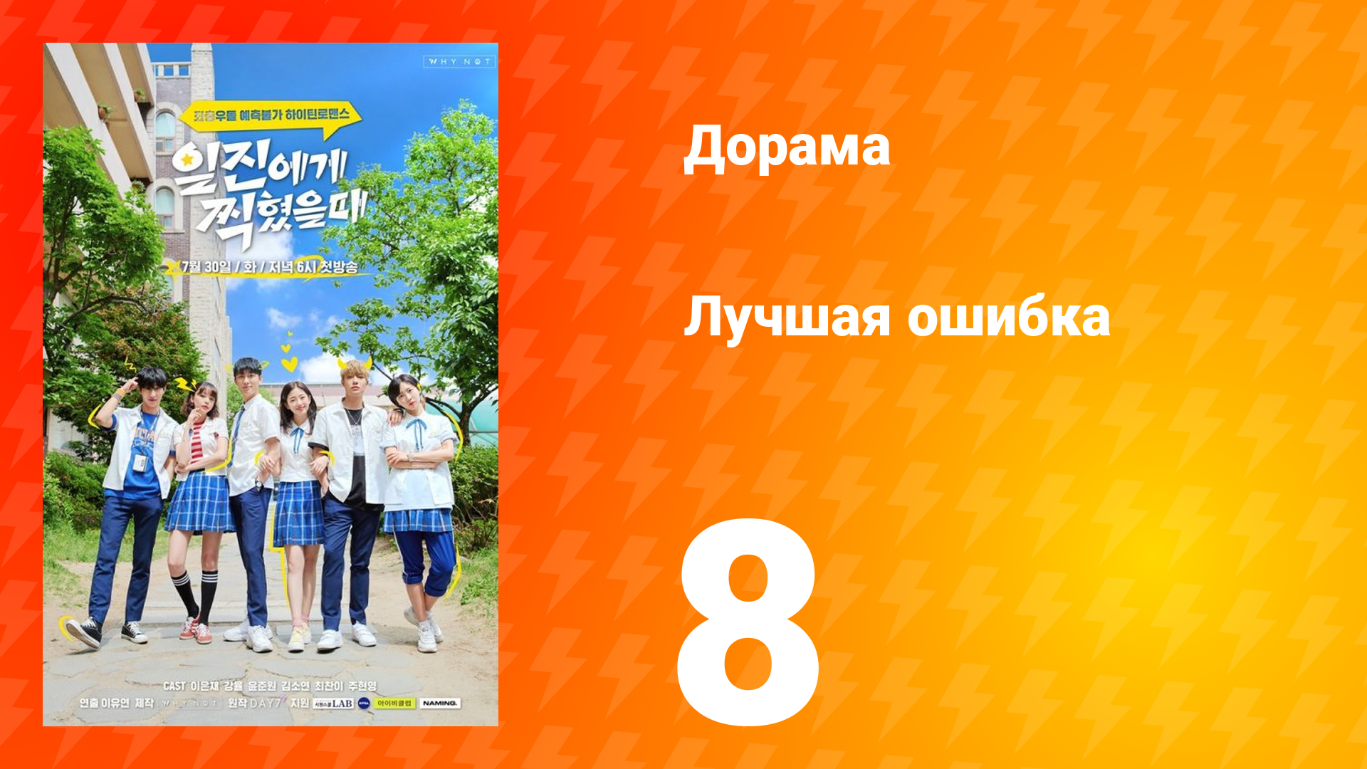 Лучшая ошибка 1 сезон 8 серия