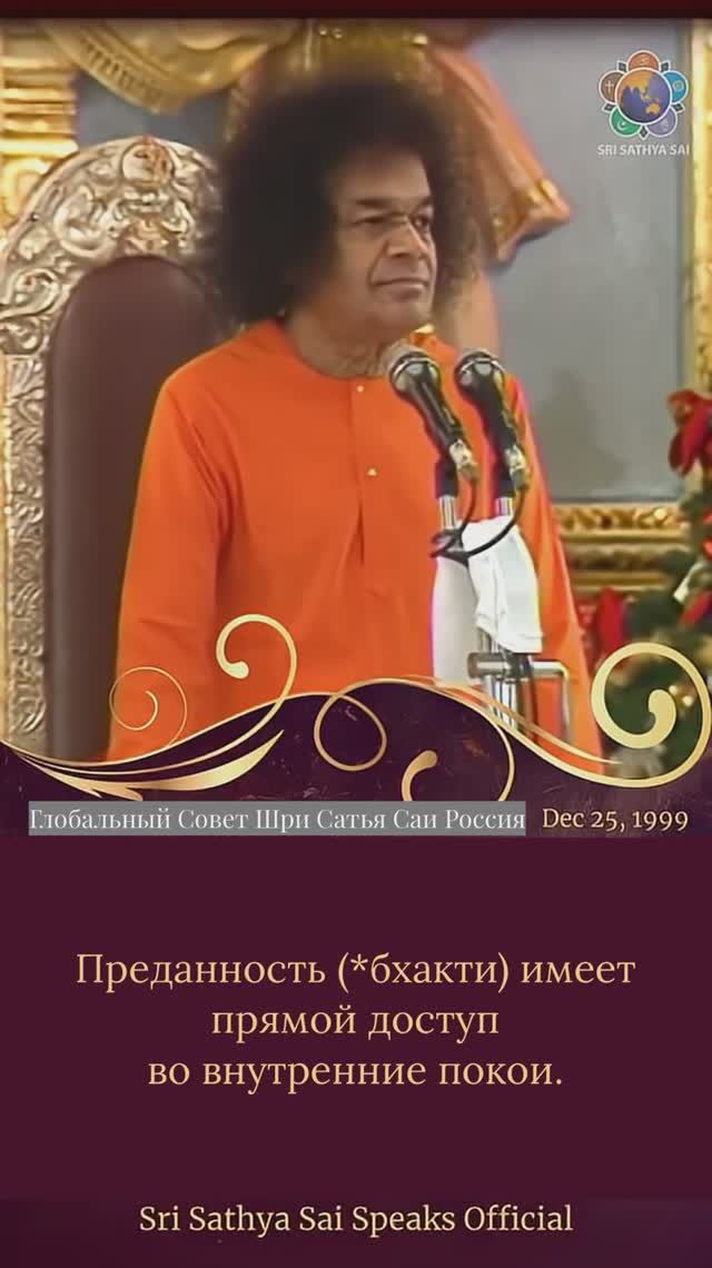 Почему преданность входит туда, куда не может войти мудрость. Сатья Саи говорит,25 декабря 1999 г.