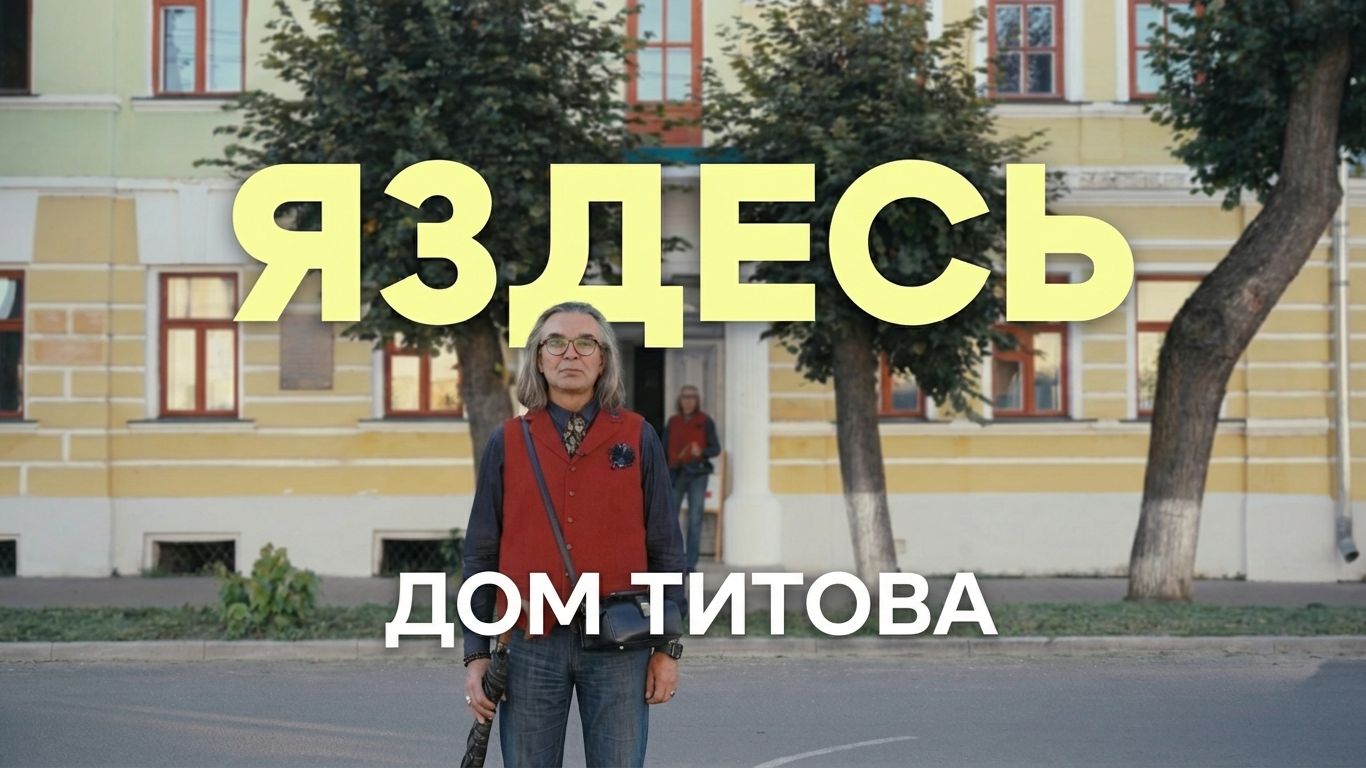 Яздесь. Дом Титова