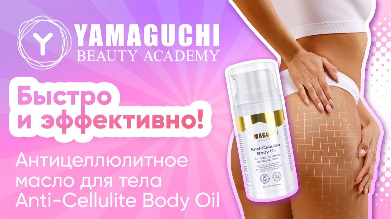 Антицеллюлитный массаж! Быстро и эффективно с Yamaguchi Anti-Cellulite Body Oil