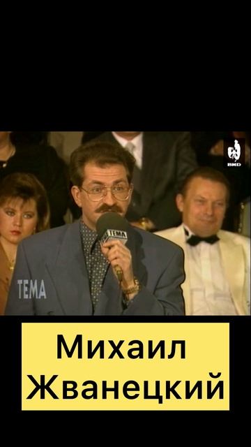 Михаил Жванецкий