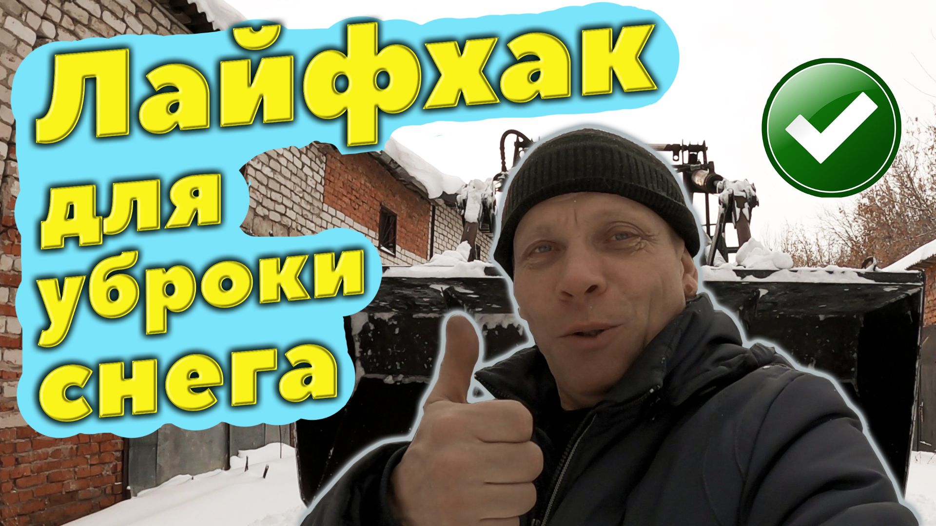 МТЗ. Лайфхак. Лайфхаков. Что нужно сделать перед началом чистки снега.