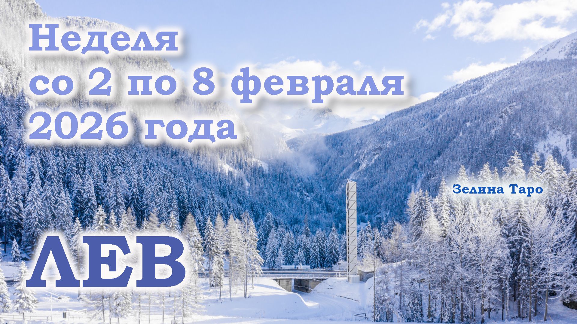 ЛЕВ | ТАРО прогноз на неделю со 2 по 8 февраля 2026 года