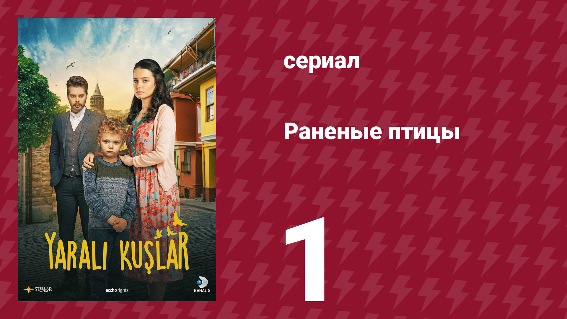 Раненые птицы 1 серия (сериал, 2019)