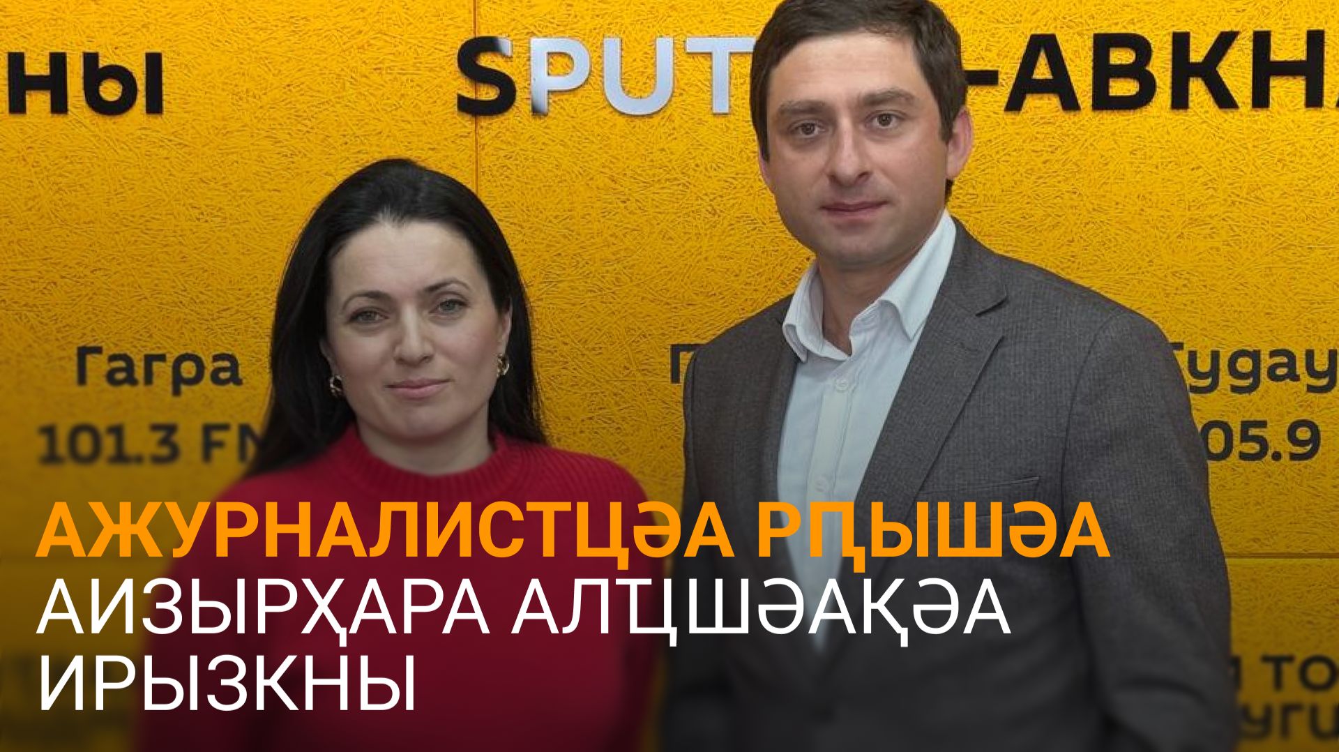 Мықәԥҳаи Гәынбеи "Аԥсны амедиа ҿыцқәа" ахԥатәи амодуль аихшьаала ҟарҵеит