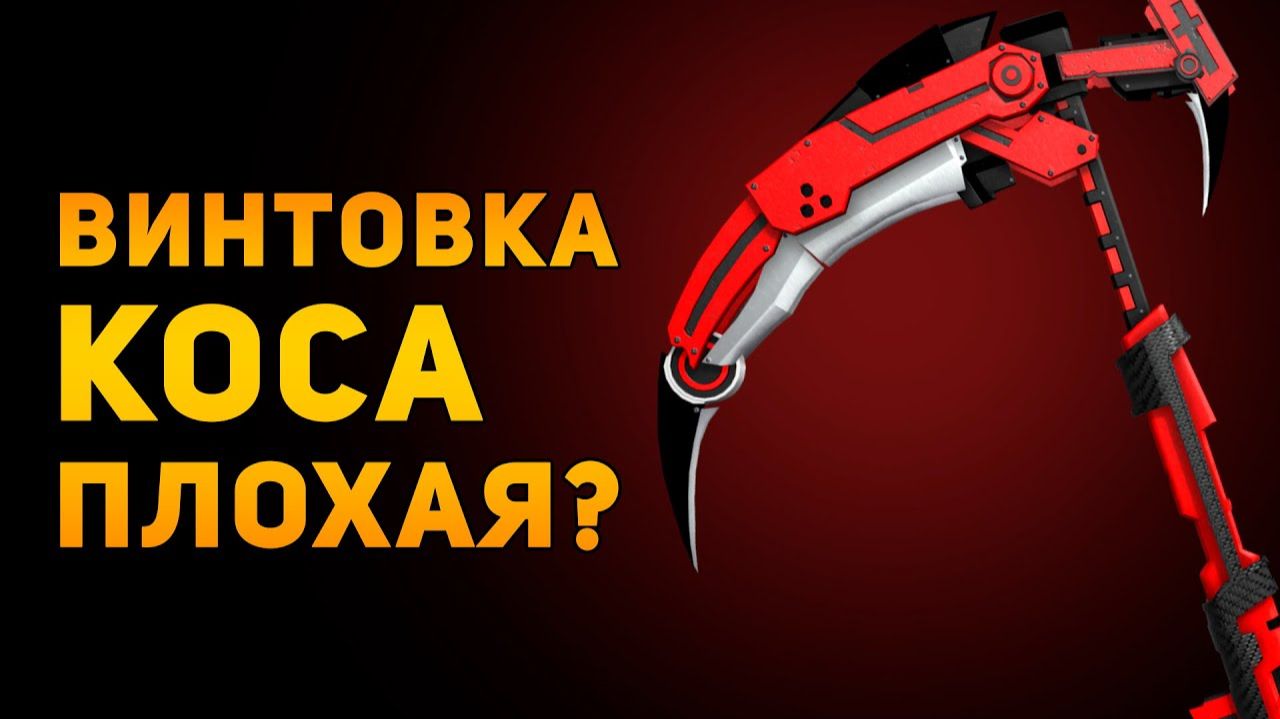 ПОЧЕМУ СНАЙПЕРСКАЯ КОСА ПЛОХАЯ?