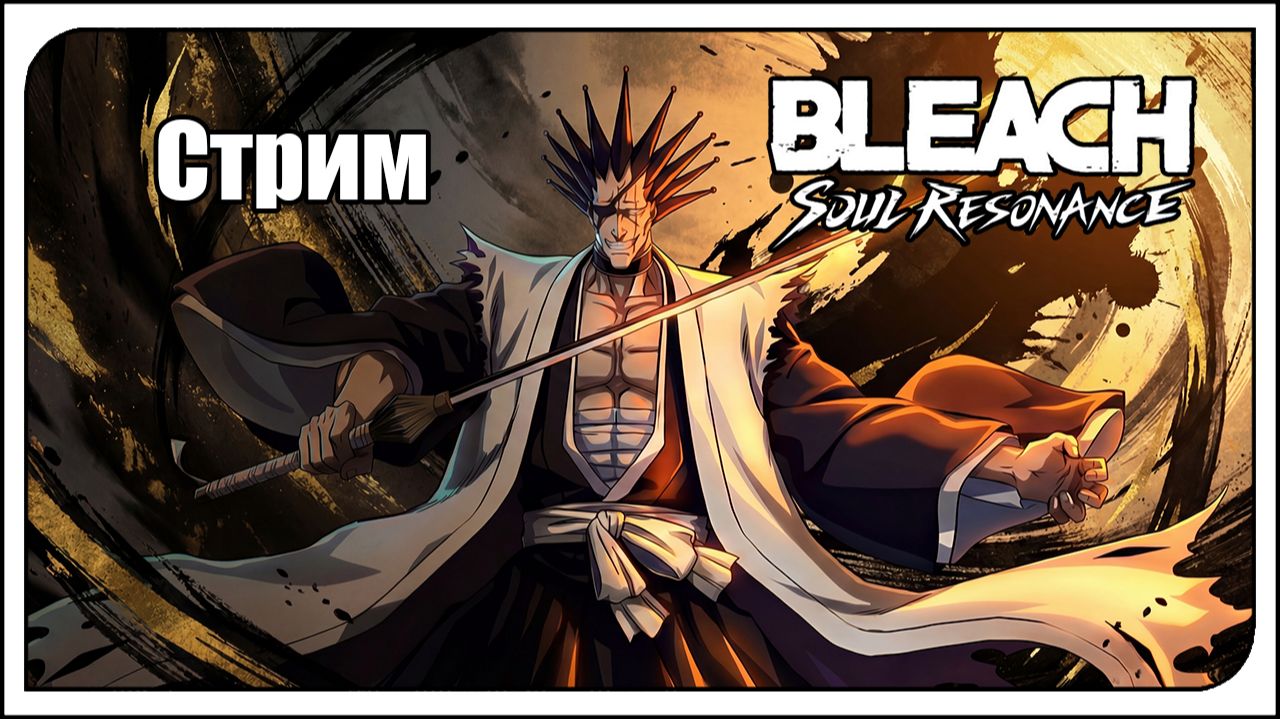 Bleach: Soul Resonance / global / Нищий геймплей f2p. Играем, качаемся, болтаем.
