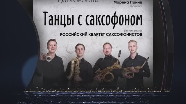 Танцы с саксофоном (видео анонс)