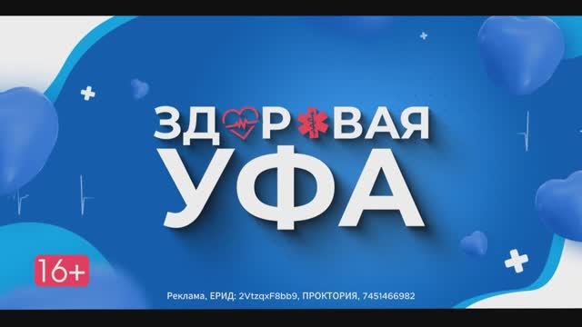 Здоровая Уфа. Проктория