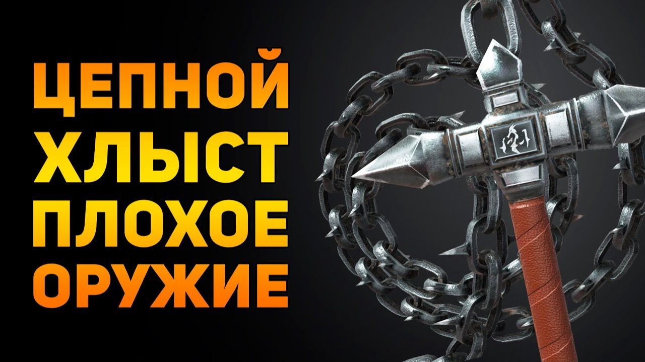ПОЧЕМУ ЦЕПНОЙ ХЛЫСТ ПЛОХОЙ ?