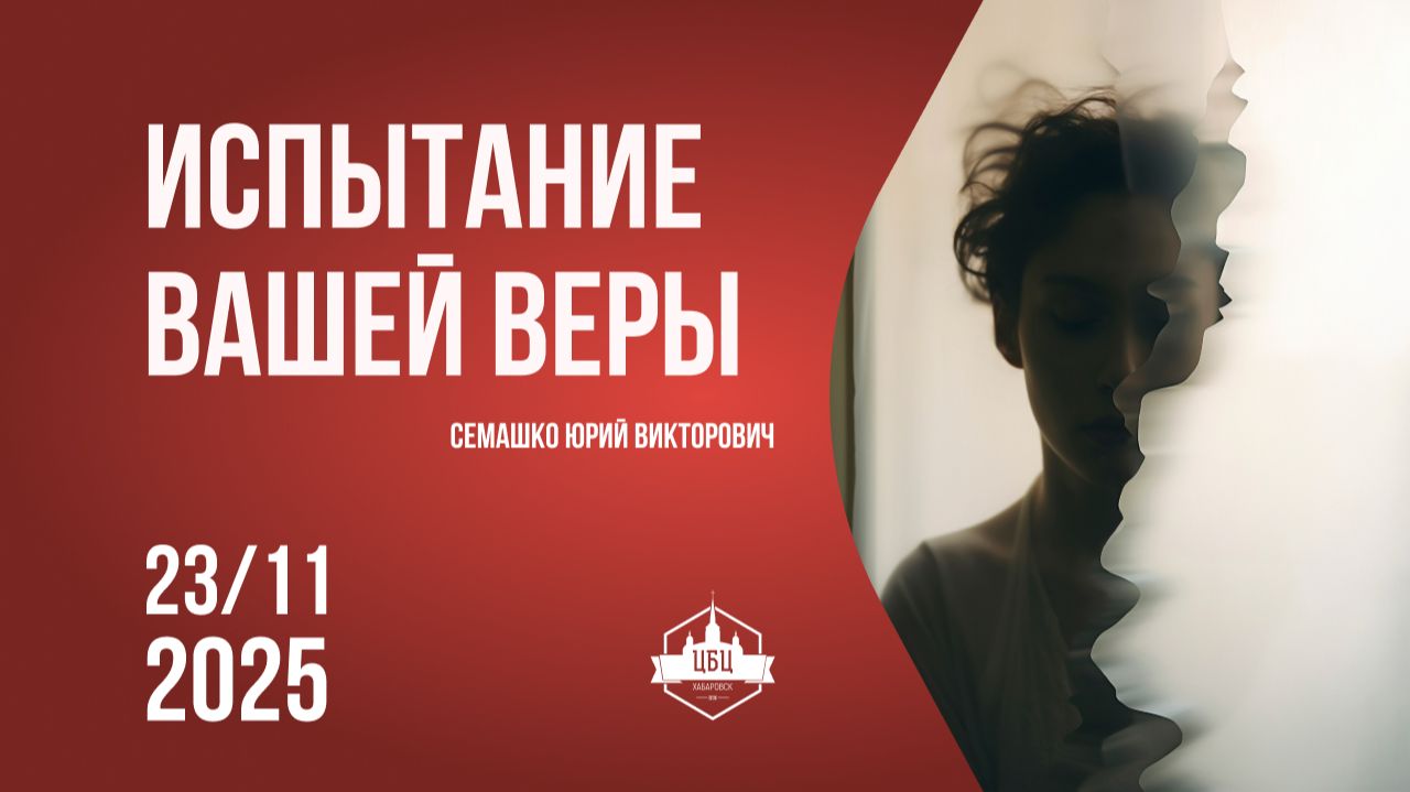 Испытание вашей веры 23/11/2025