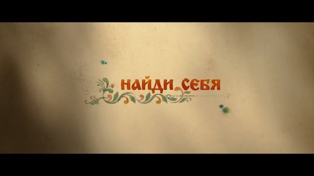 Как Иван в сказку попал - 2026 (01)