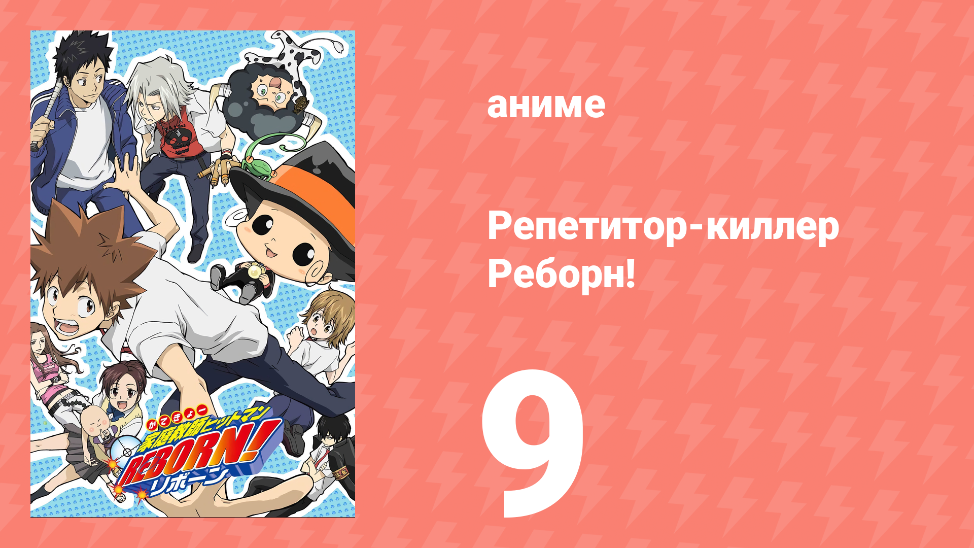 Репетитор-киллер Реборн! 9 серия (аниме-сериал, 2006)