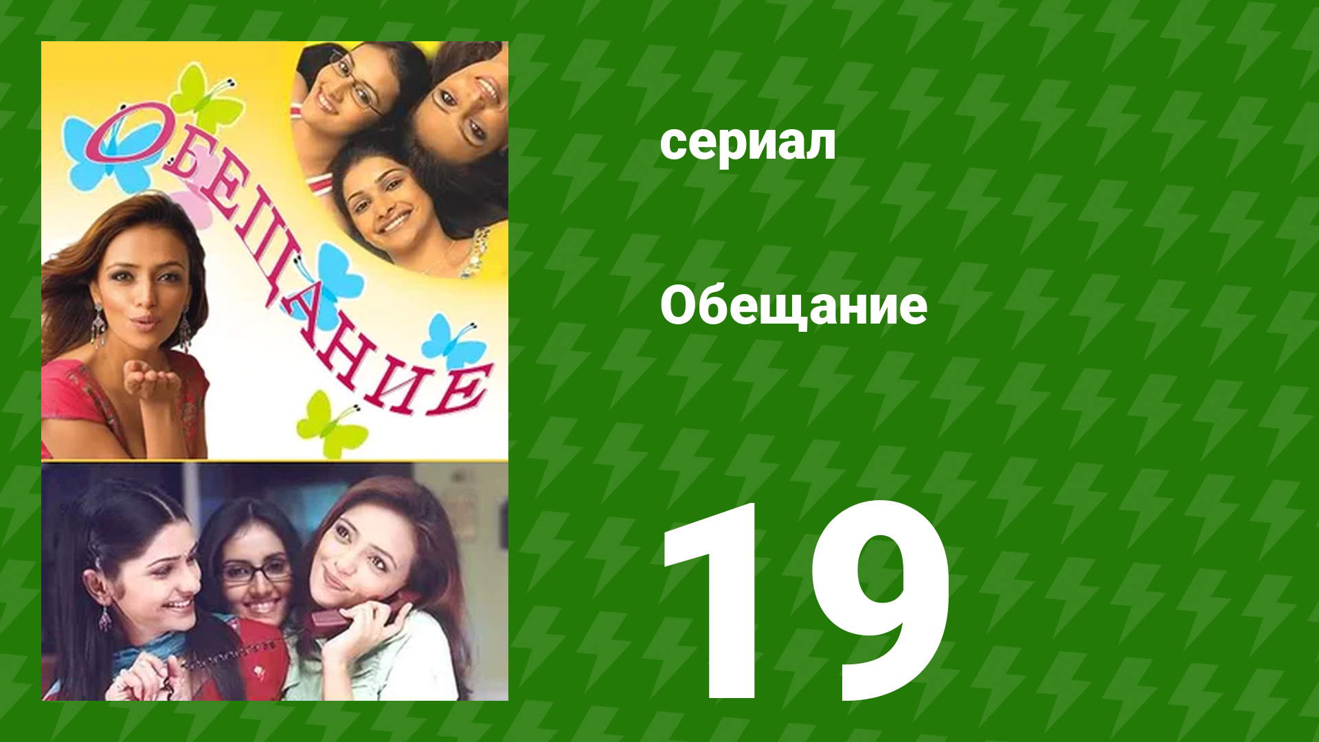 Обещание 19 серия (сериал, 2006)