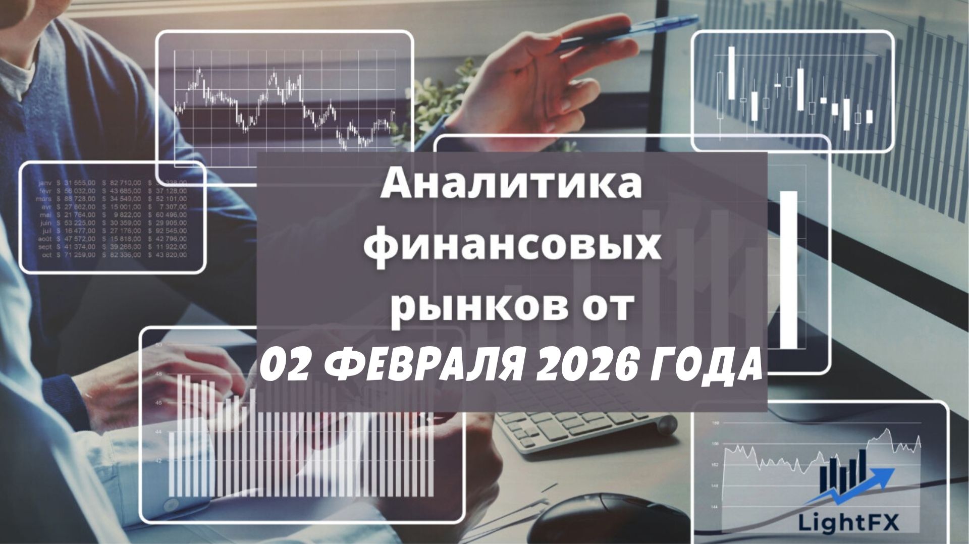 Аналитика валютного рынка от 02 февраля 2026 года.