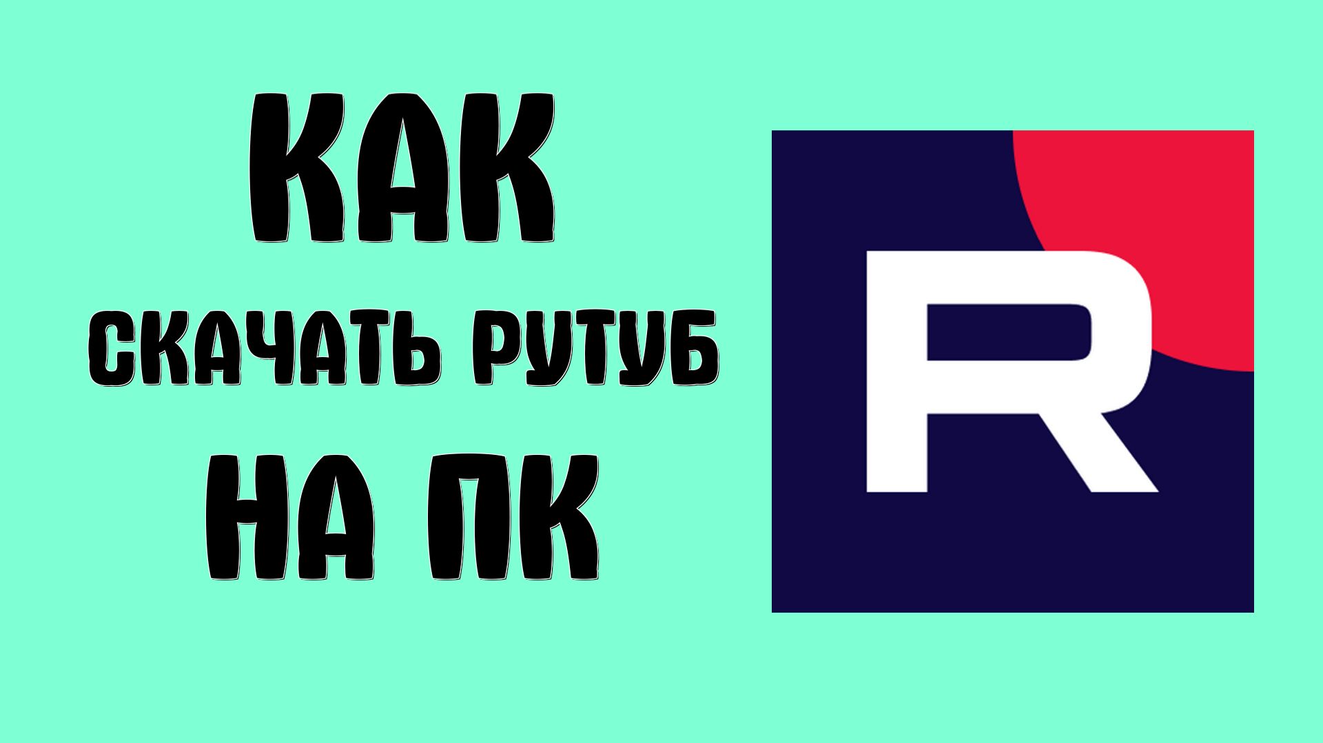 Как скачать рутуб на пк