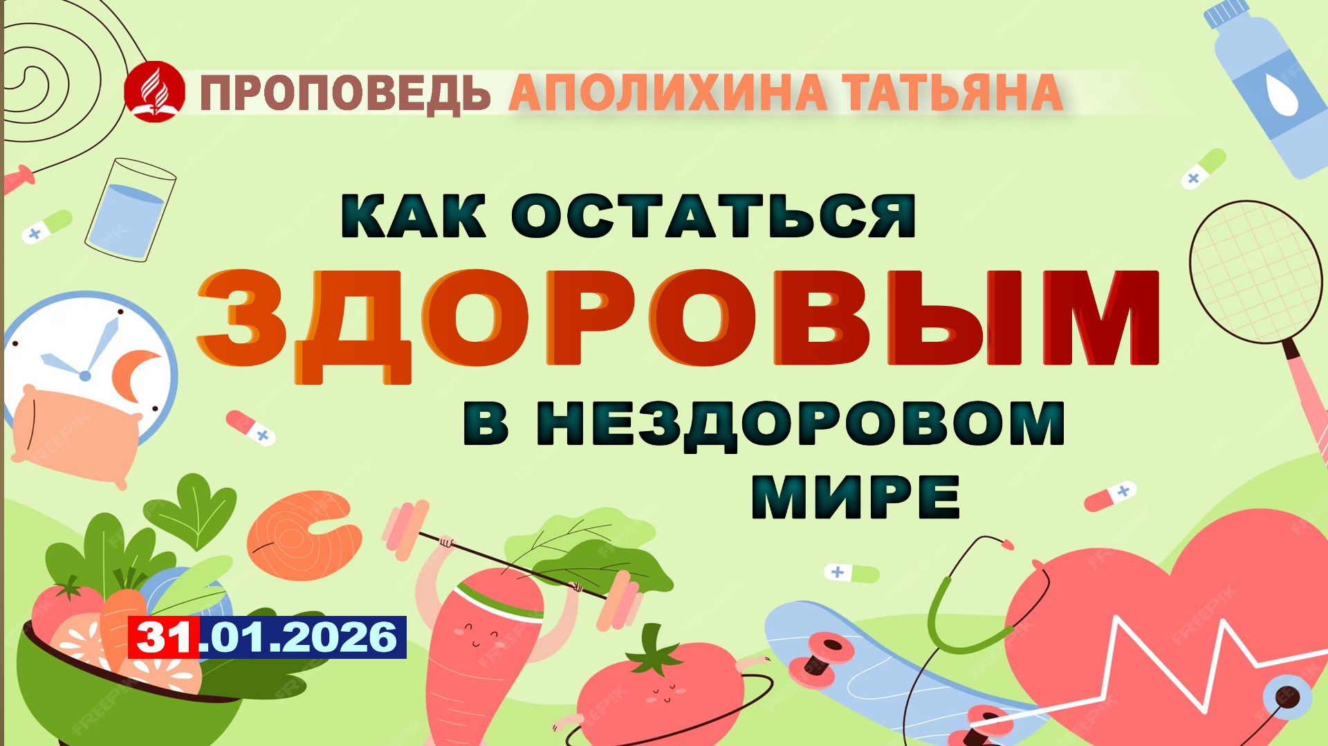 КАК ОСТАТЬСЯ ЗДОРОВЫМ В НЕЗДОРОВОМ МИРЕ. 31.01.2026 г.  Проповедь - Татьяна Аполихина
