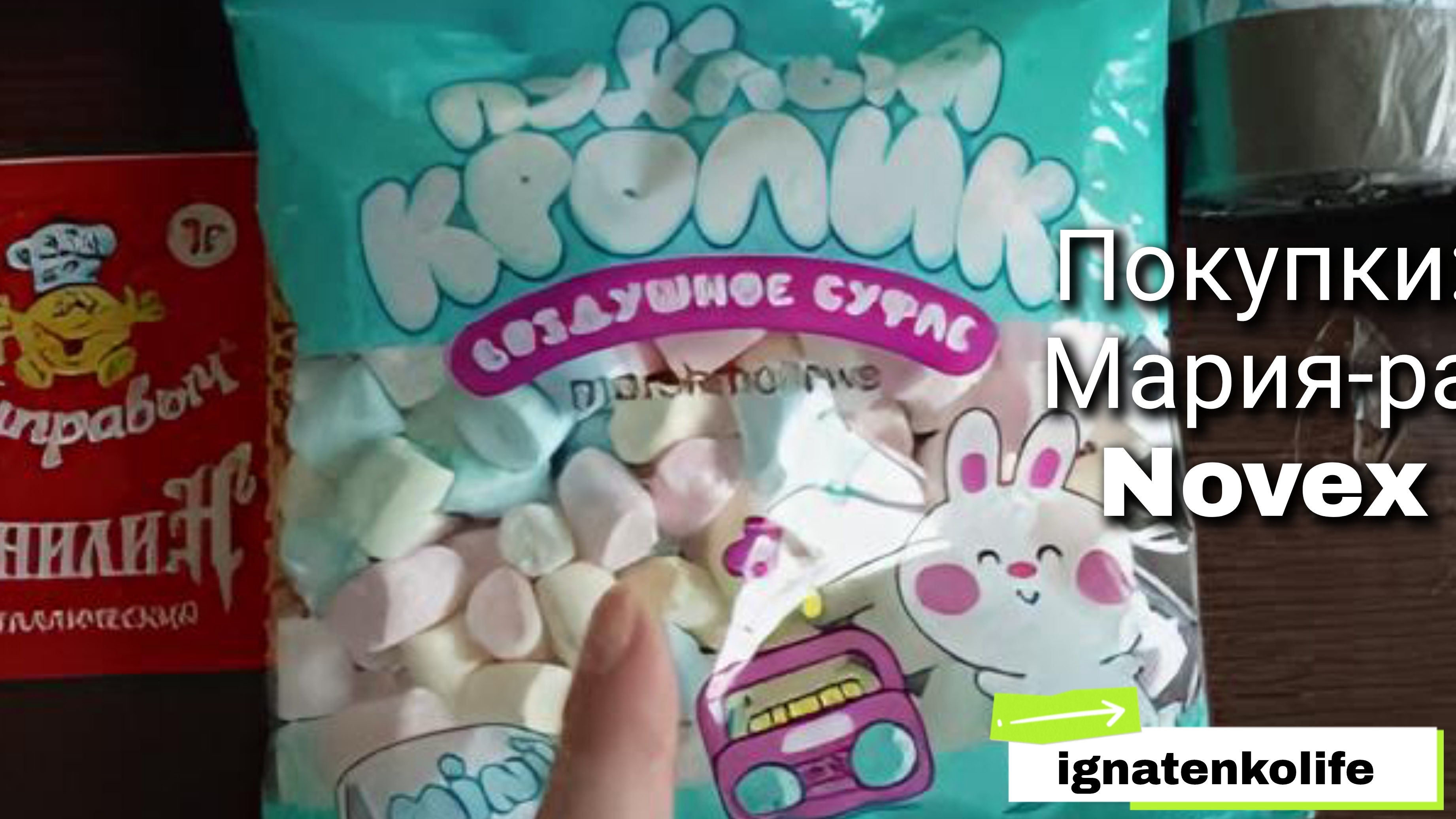Покупки из магазинов "Мария-ра" и "Novex"🛍️