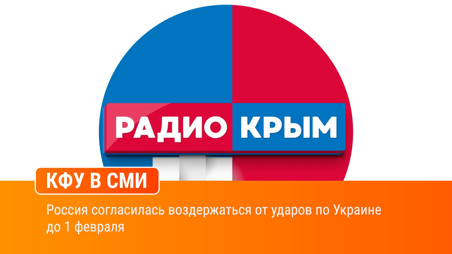Россия согласилась воздержаться от ударов по Украине до 1 февраля