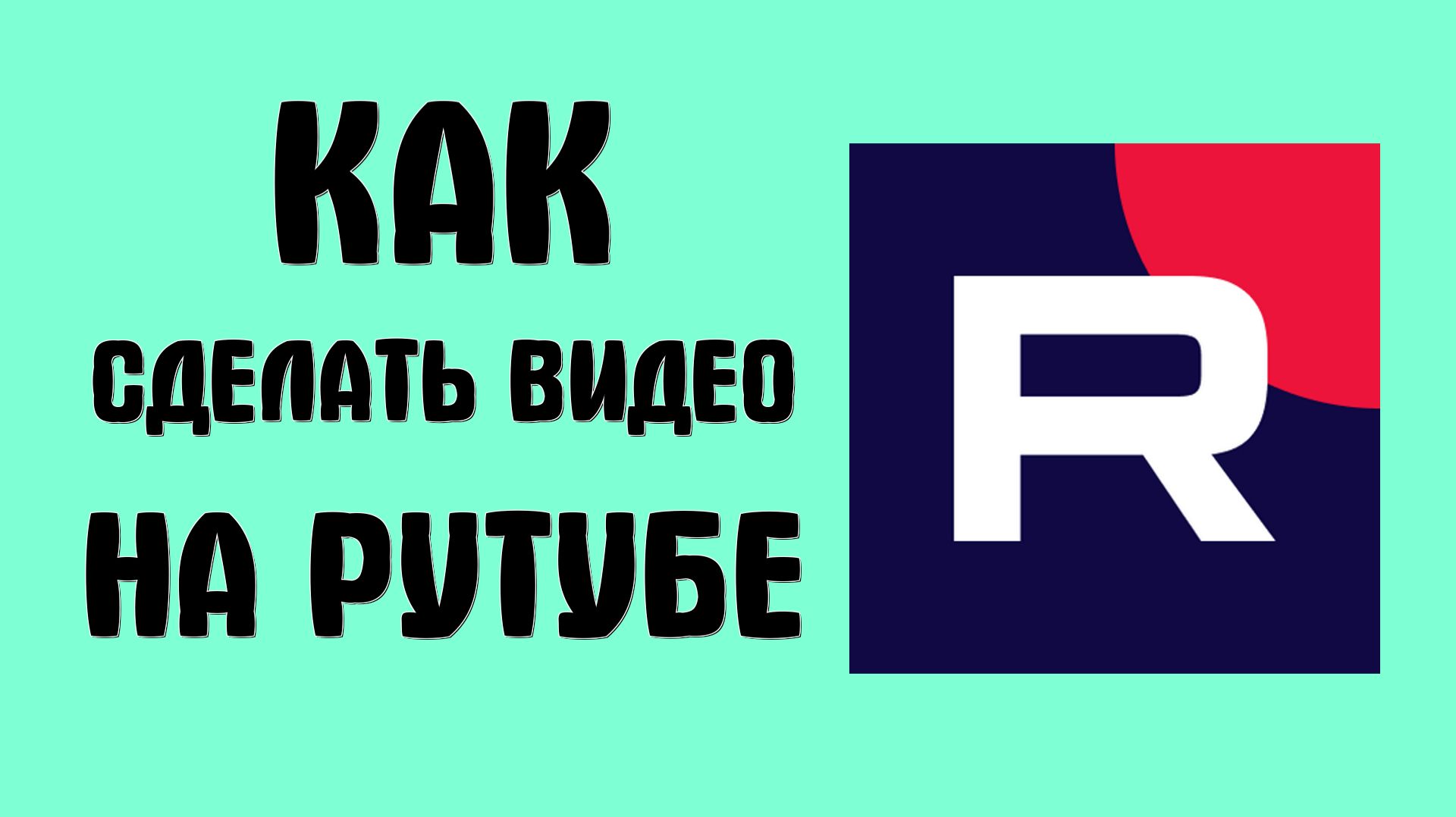 Как сделать видео на рутубе
