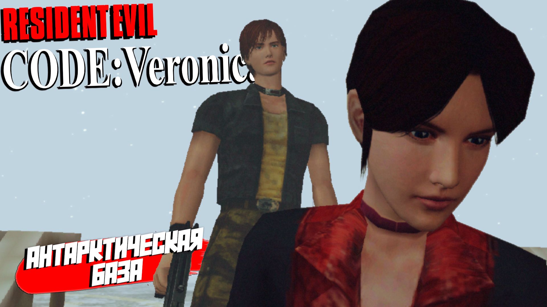 АНТАРКТИЧЕСКАЯ БАЗА ➤ Resident Evil Code: Veronica X #6