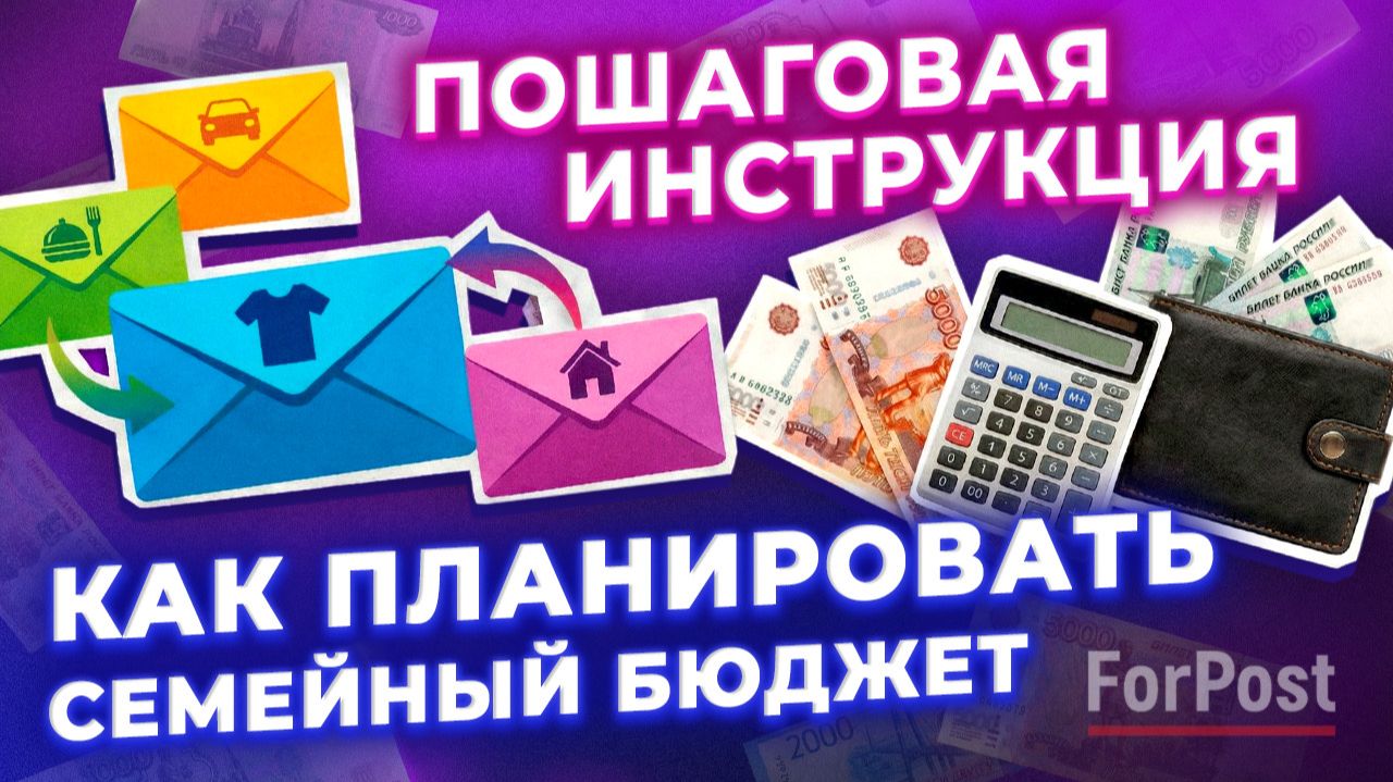 Семейный бюджет: пошаговая инструкция