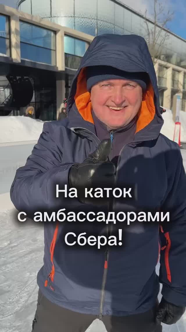 На каток с амбассадорами Сбера #сбер #командасбера #каток #лужники #мойдень #открываюмир #снежныйхво
