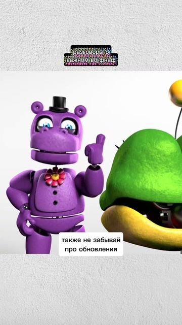 Разговоры о Важном Во Фнаф