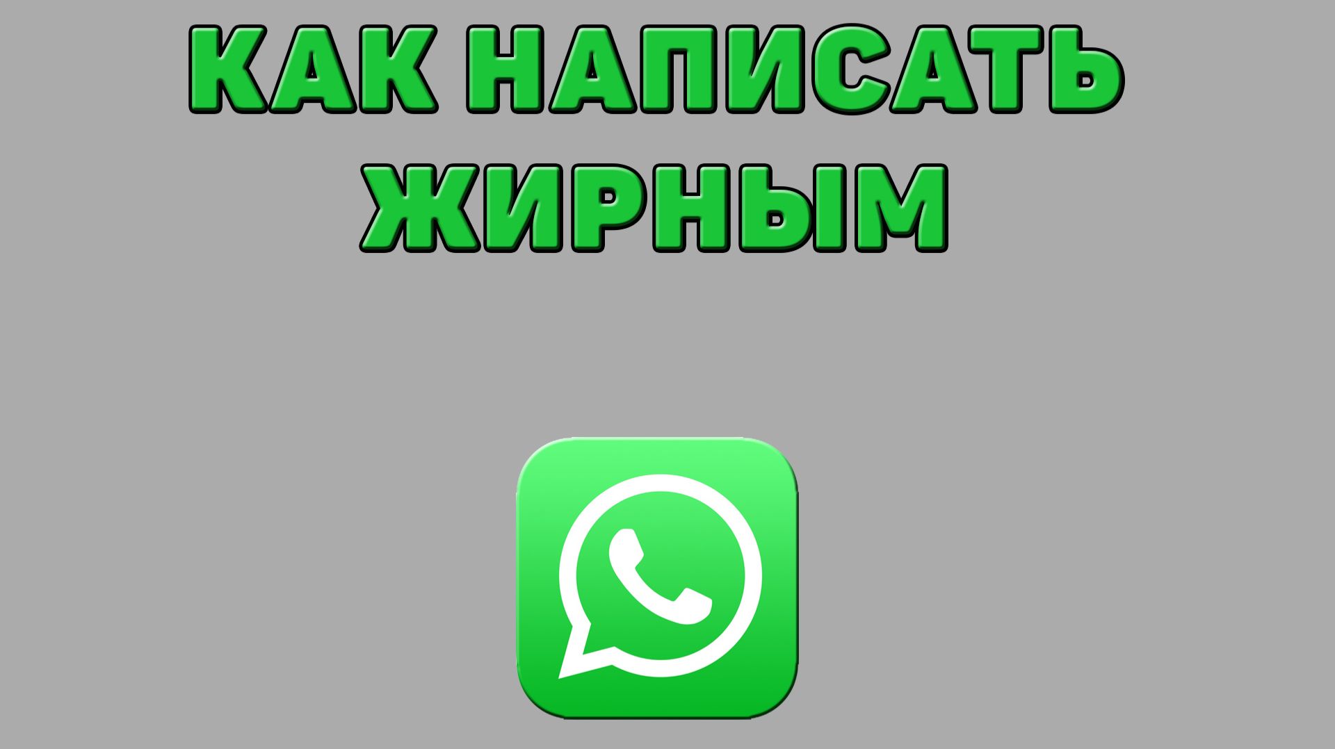 Как написать жирным в Ватсапе