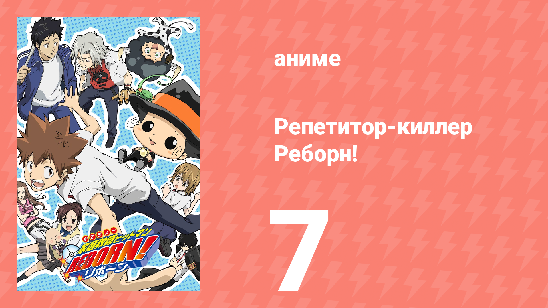 Репетитор-киллер Реборн! 7 серия (аниме-сериал, 2006)