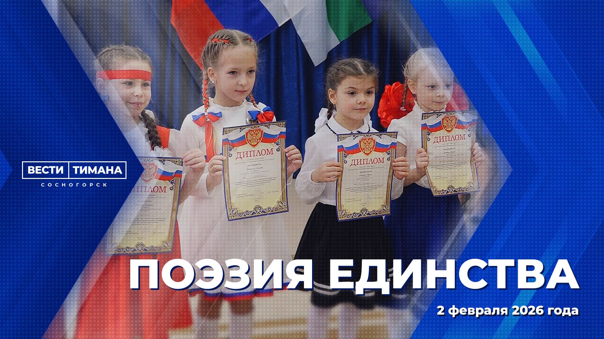 Поэзия единства