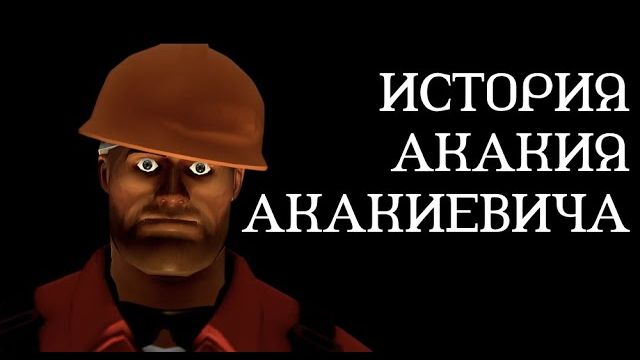 ИСТОРИЯ АКАКИЯ АКАКИЕВИЧА   1 ЧАСТЬ   МГЕ РАССКАЗ   МГЕ ИСТОРИЯ