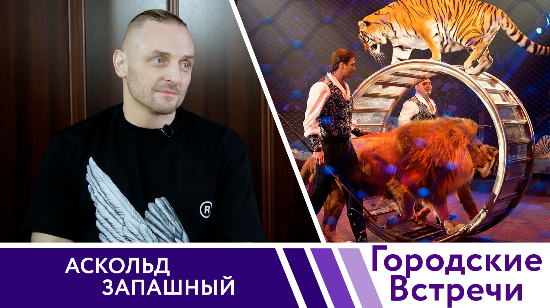 ЗА КУЛИСАМИ «И100РИИ»// «Городские встречи»