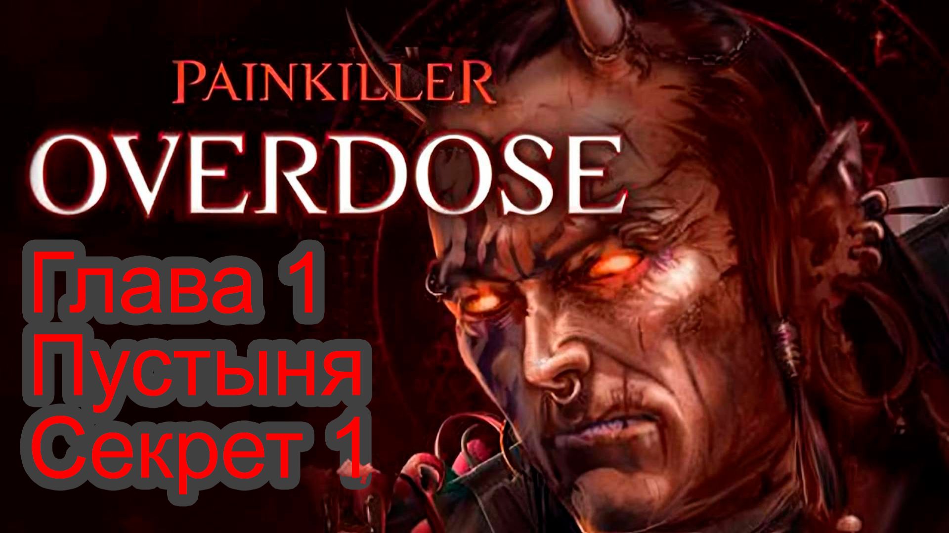 Painkiller Overdose – Первый секрет | Глава 1 Пустыня