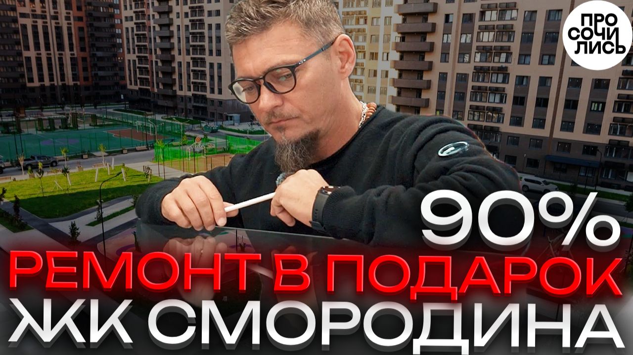 ЖК «Смородина» 2 очередь: готовность 90% ➤Ремонт в подарок, актуальные цены ➤Краснодар 🔵Просочились