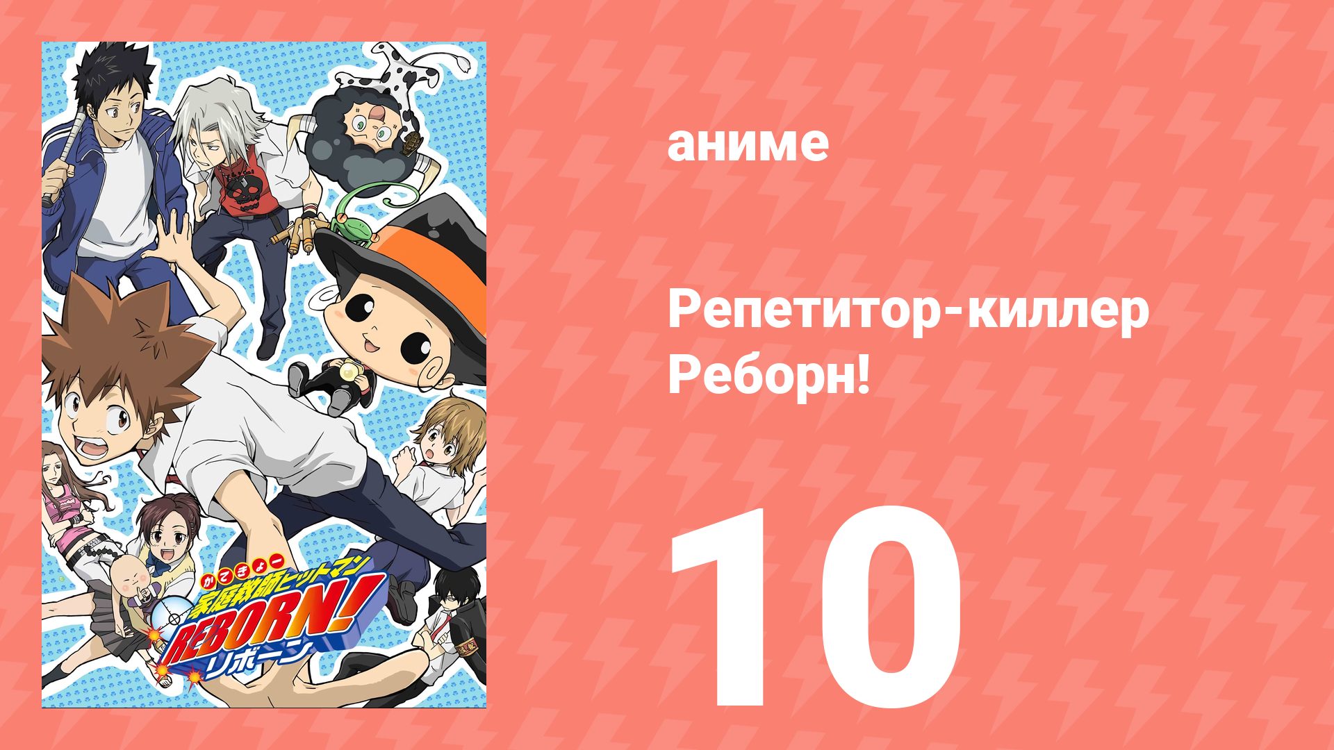 Репетитор-киллер Реборн! 10 серия (аниме-сериал, 2006)