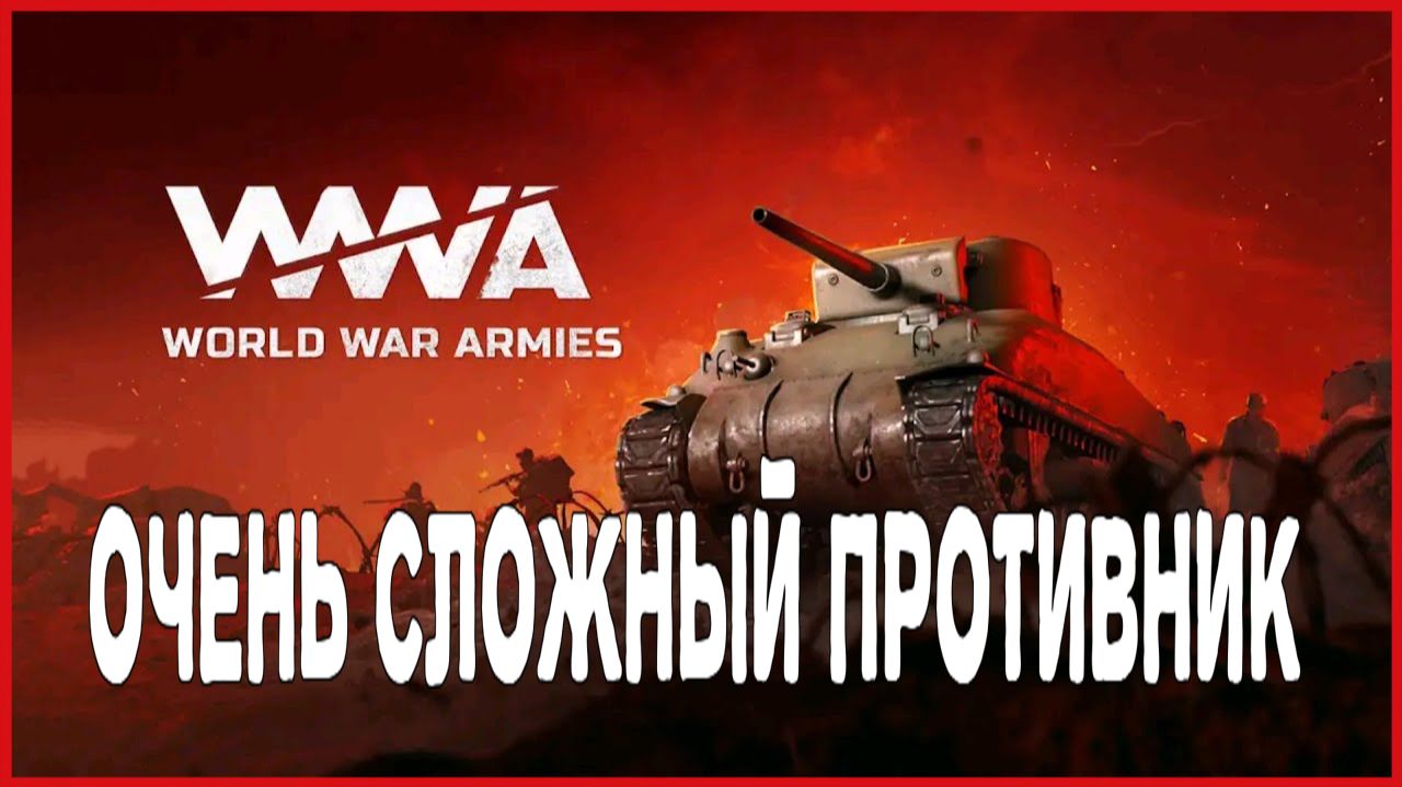 World War Armies ОЧЕНЬ СЛОЖНЫЙ ПРОТИВНИК
