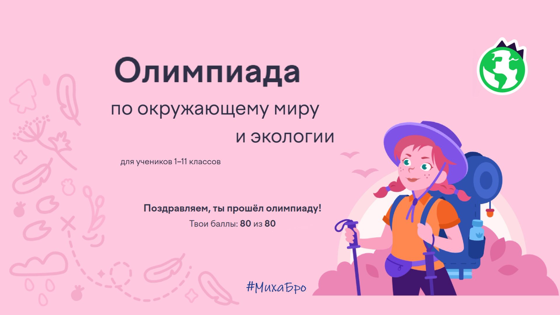 Олимпиада по Окружающему миру и Экологии, Учи.Ру / Разбор заданий /