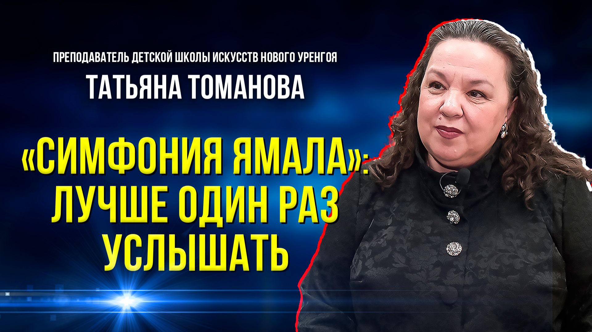 Юные музыканты получат урок мастерства на международном конкурсе «Симфония Ямала»