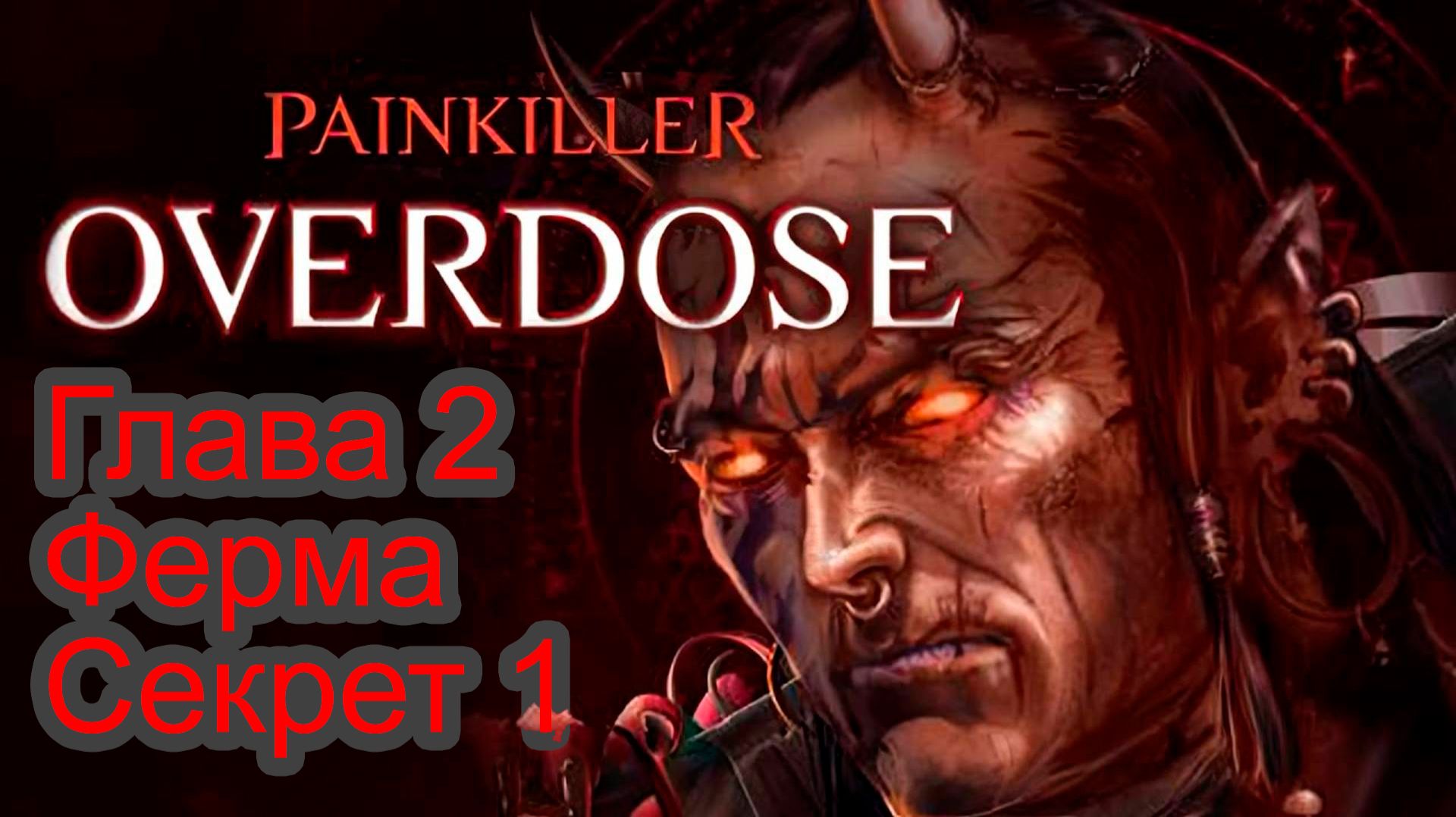 Painkiller Overdose – Первый секрет | Глава 2 Ферма