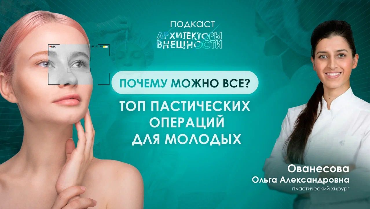 Пластика до 25 лет: самые популярные операции и их последствия