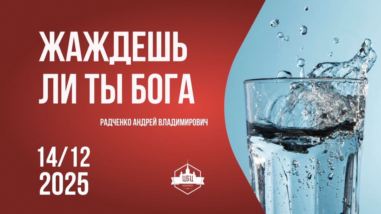 Жаждешь ли ты Бога 14/12/2025