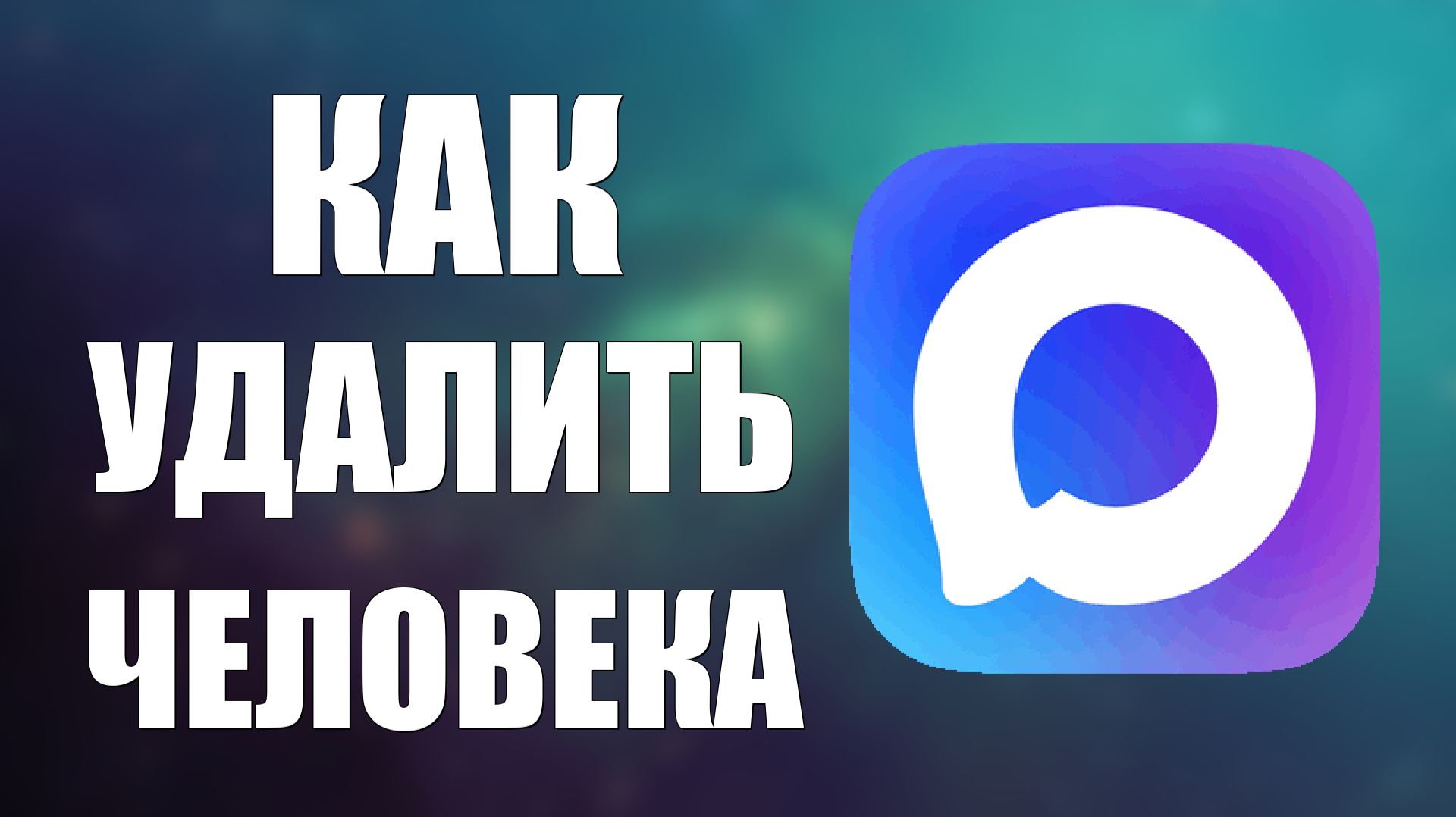 Как удалить человека из макса